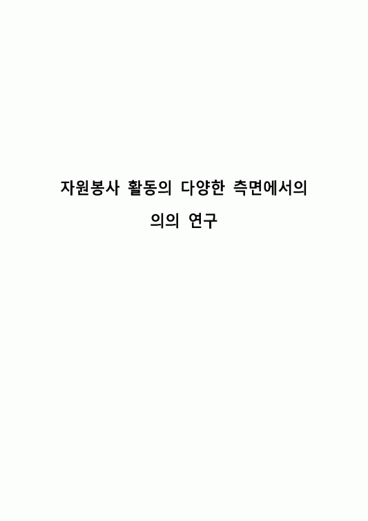 자원봉사 활동의 다양한 측면에서의 의의 연구