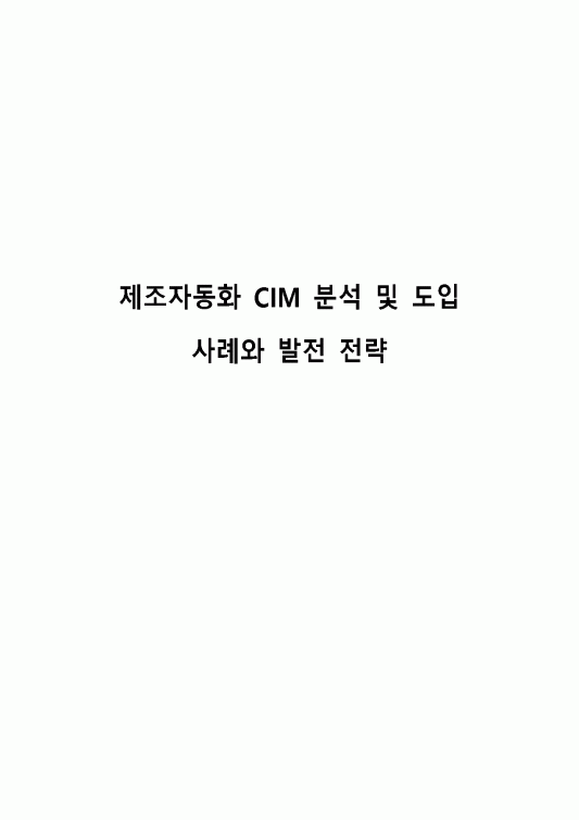 제조자동화 CIM 분석 및 도입 사례와 발전 전략