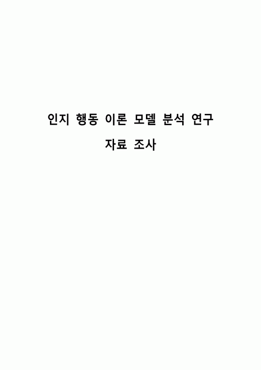 인지 행동 이론 모델 분석 연구 자료 조사