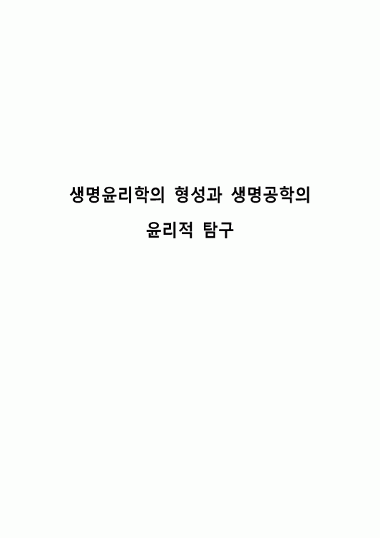 생명윤리학의 형성과 생명공학의 윤리적 탐구