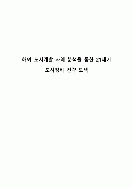 해외 도시개발 사례 분석을 통한 21세기 도시정비 전략 모색
