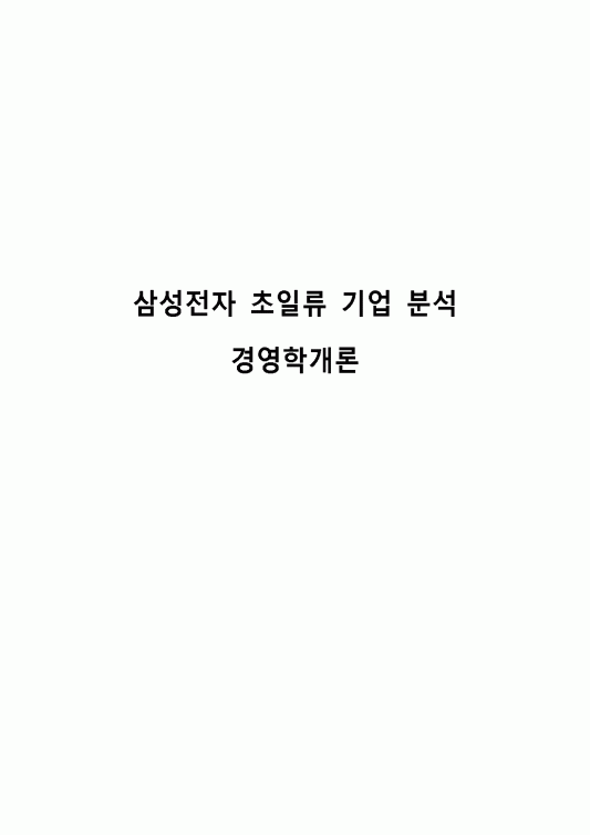 삼성전자 초일류 기업 분석 경영학개론