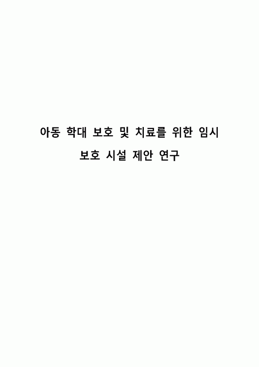 아동 학대 보호 및 치료를 위한 임시 보호 시설 제안 연구