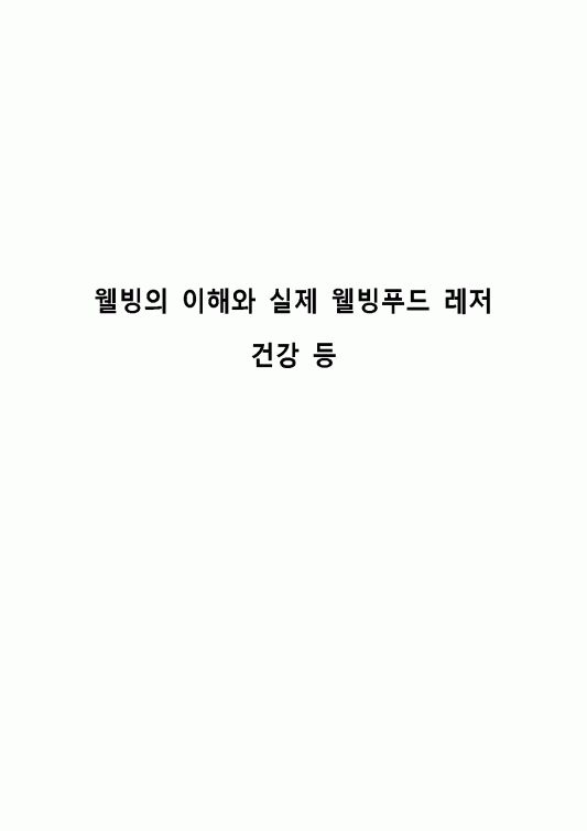 웰빙의 이해와 실제 웰빙푸드 레저 건강 등