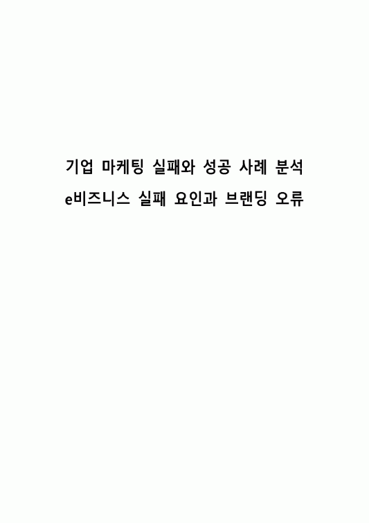 기업 마케팅 실패와 성공 사례 분석 e비즈니스 실패 요인과 브랜딩 오류