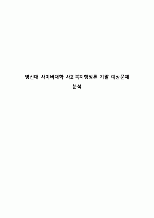 명신대 사이버대학 사회복지행정론 기말 예상문제 분석