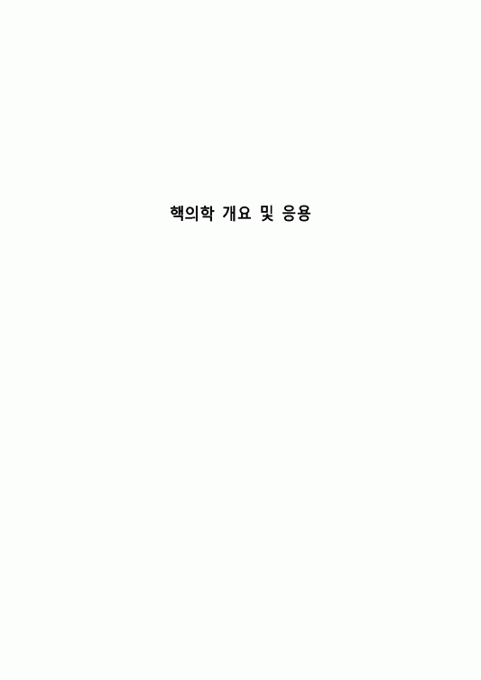 핵의학 개요 및 응용