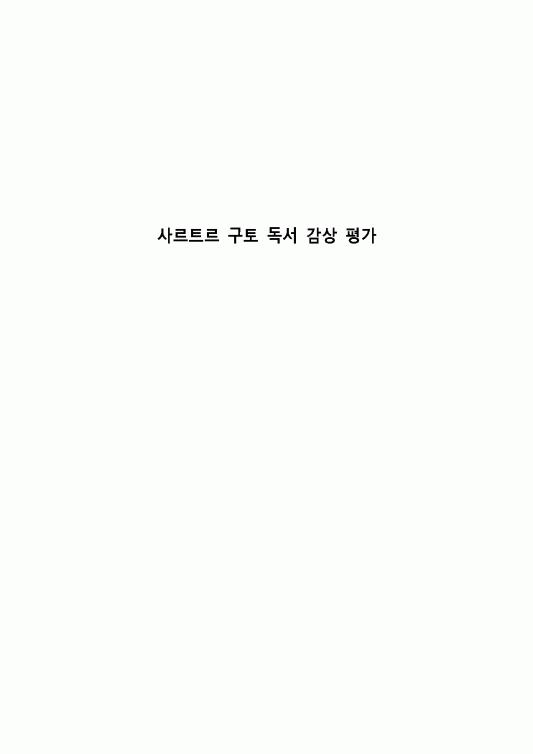 사르트르 구토 독서 감상 평가