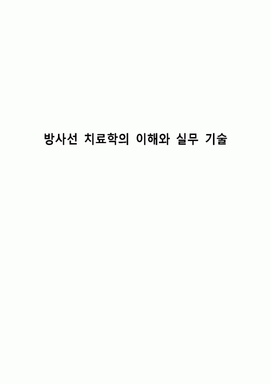 방사선 치료학의 이해와 실무 기술