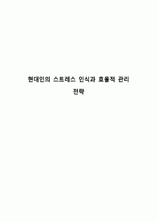 현대인의 스트레스 인식과 효율적 관리 전략