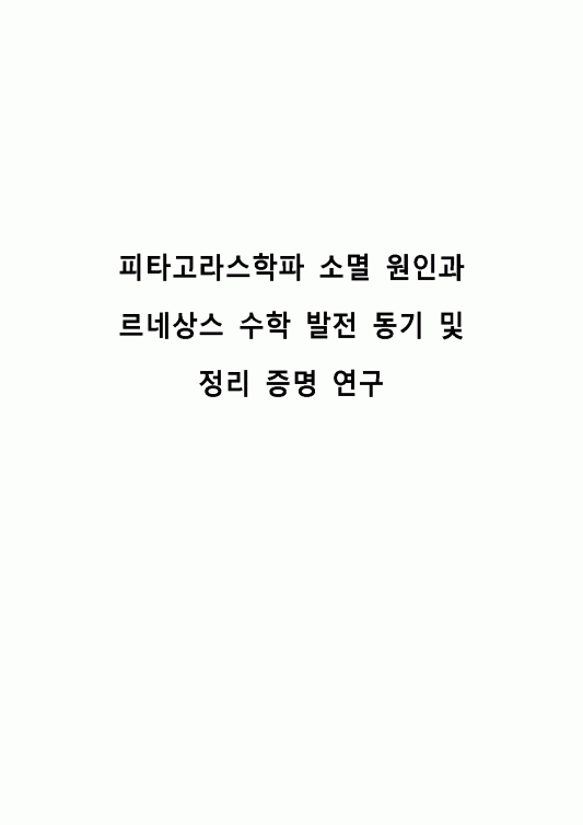 피타고라스학파 소멸 원인과 르네상스 수학 발전 동기 및 정리 증명 연구