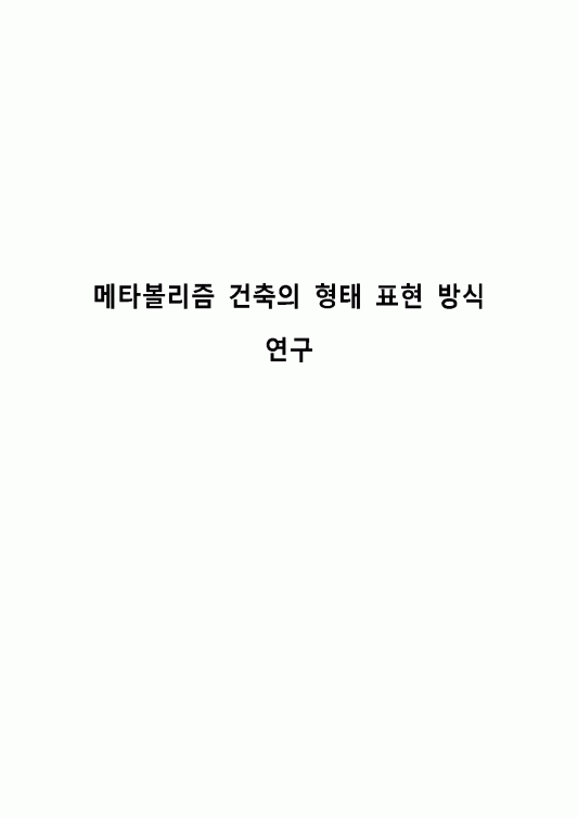 메타볼리즘 건축의 형태 표현 방식 연구