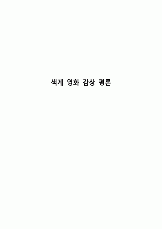 색계 영화 감상 평론