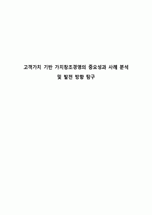 고객가치 기반 가치창조경영의 중요성과 사례 분석 및 발전 방향 탐구