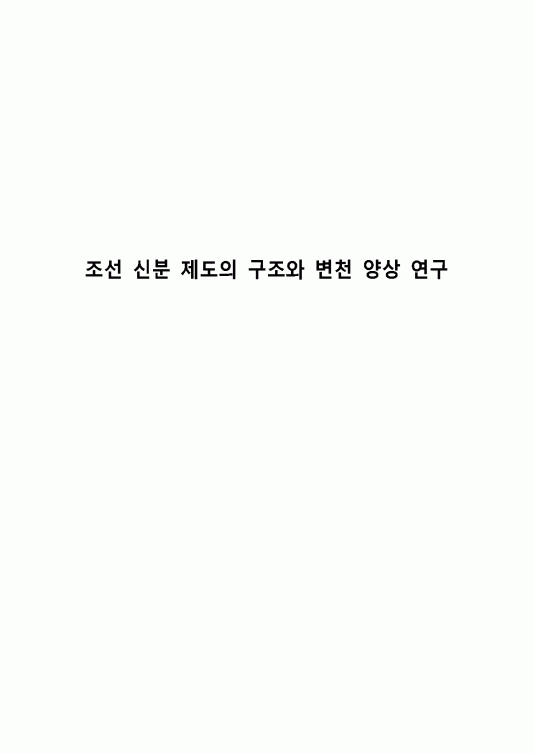 조선 신분 제도의 구조와 변천 양상 연구