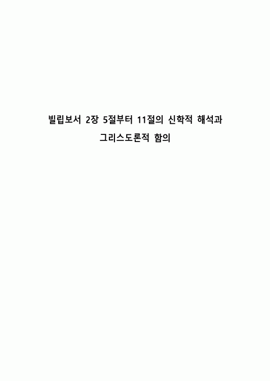 빌립보서 2장 5절부터 11절의 신학적 해석과 그리스도론적 함의