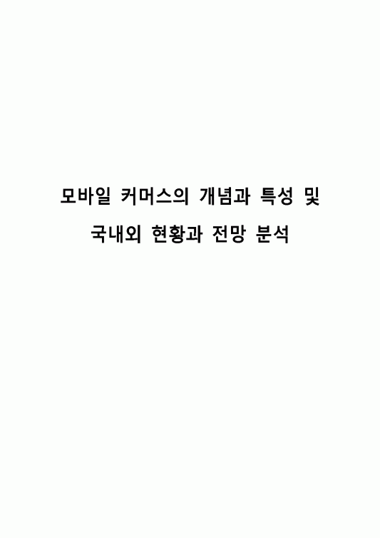 모바일 커머스의 개념과 특성 및 국내외 현황과 전망 분석