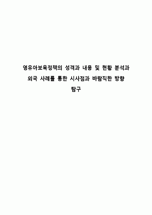영유아보육정책의 성격과 내용 및 현황 분석과 외국 사례를 통한 시사점과 바람직한 방향 탐구