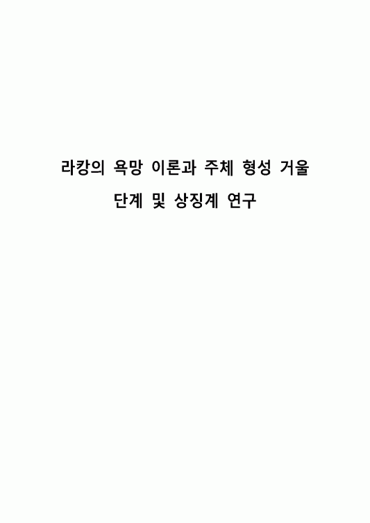 라캉의 욕망 이론과 주체 형성 거울 단계 및 상징계 연구