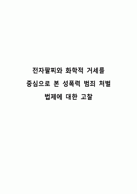전자팔찌와 화학적 거세를 중심으로 본 성폭력 범죄 처벌 법제에 대한 고찰