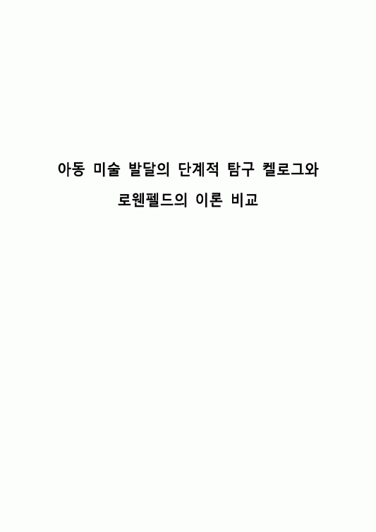 아동 미술 발달의 단계적 탐구 켈로그와 로웬펠드의 이론 비교
