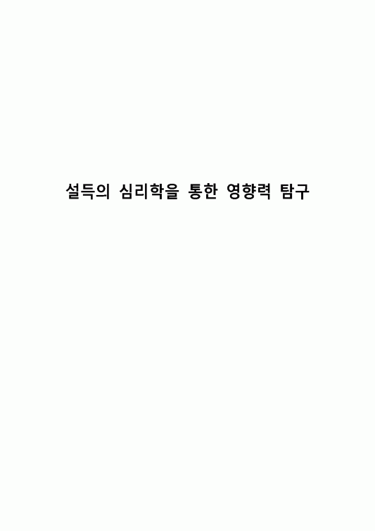 설득의 심리학을 통한 영향력 탐구