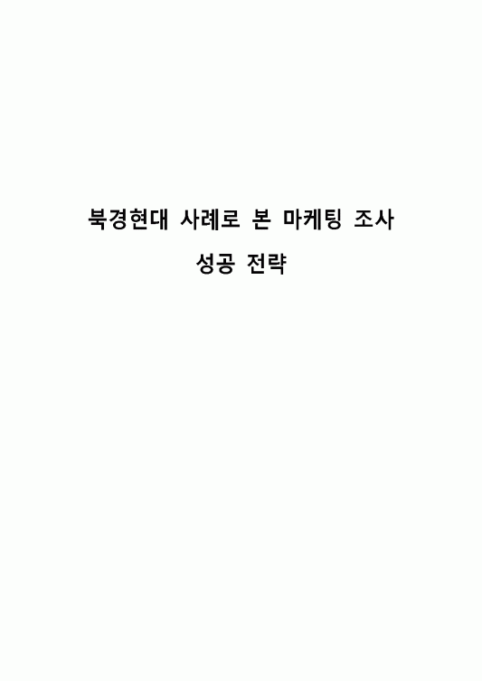 북경현대 사례로 본 마케팅 조사 성공 전략