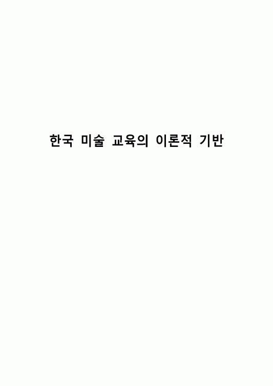 한국 미술 교육의 이론적 기반