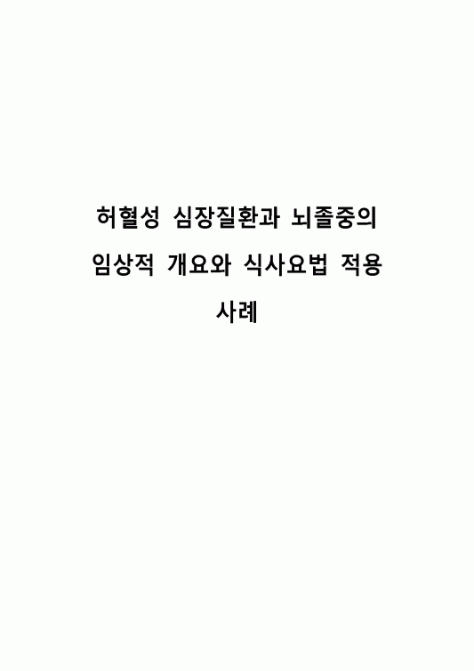 허혈성 심장질환과 뇌졸중의 임상적 개요와 식사요법 적용 사례