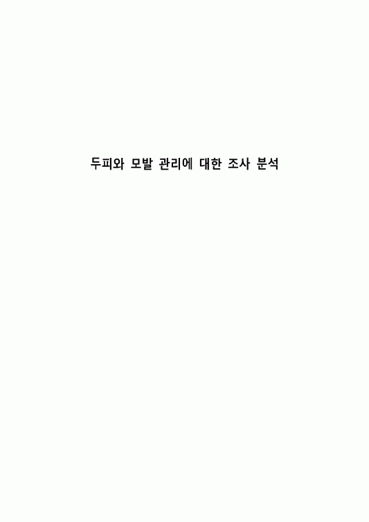 두피와 모발 관리에 대한 조사 분석