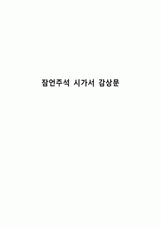 잠언주석 시가서 감상문