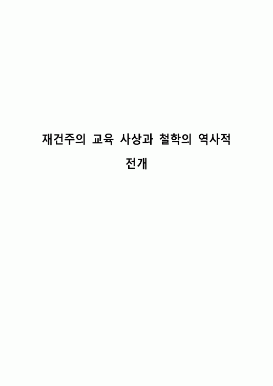 재건주의 교육 사상과 철학의 역사적 전개