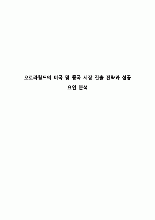 오로라월드의 미국 및 중국 시장 진출 전략과 성공 요인 분석