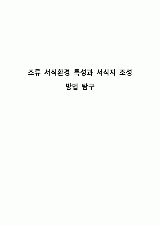 조류 서식환경 특성과 서식지 조성 방법 탐구