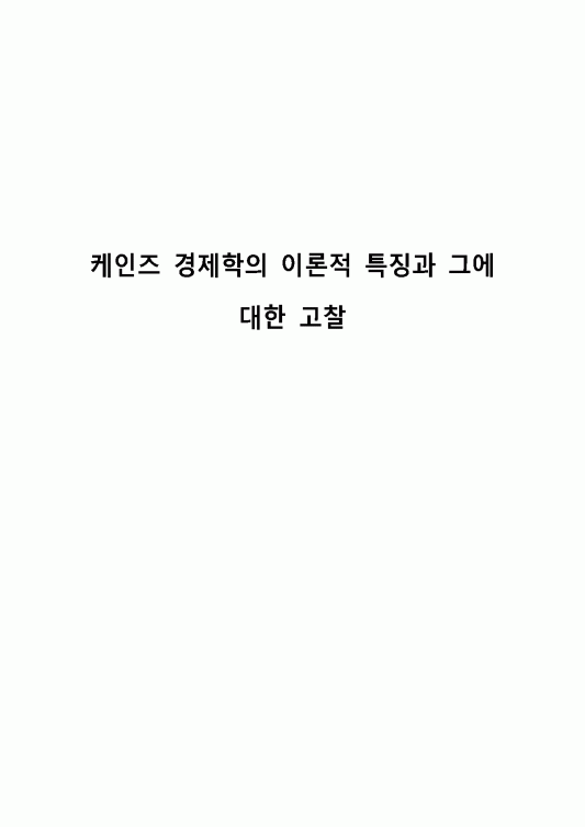 케인즈 경제학의 이론적 특징과 그에 대한 고찰