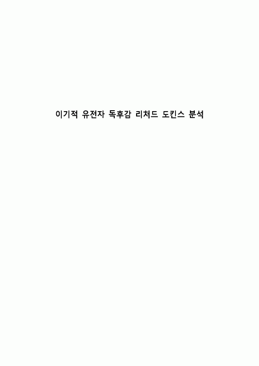 이기적 유전자 독후감 리처드 도킨스 분석