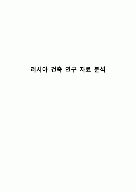 러시아 건축 연구 자료 분석