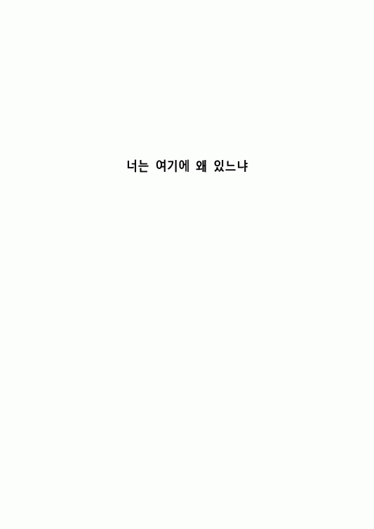 너는 여기에 왜 있느냐