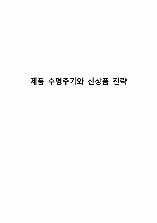 제품 수명주기와 신상품 전략