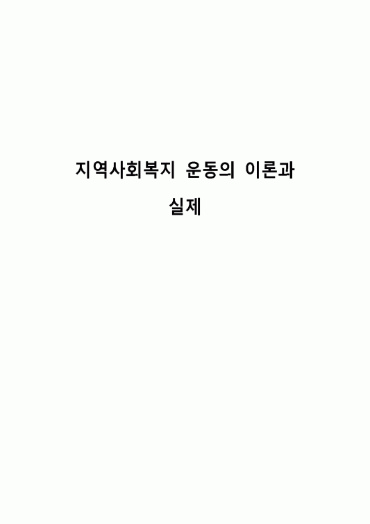 지역사회복지 운동의 이론과 실제