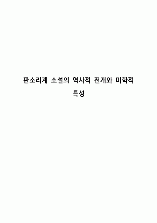 판소리계 소설의 역사적 전개와 미학적 특성