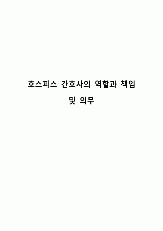 호스피스 간호사의 역할과 책임 및 의무
