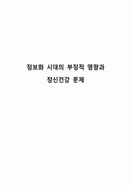 정보화 시대의 부정적 영향과 정신건강 문제
