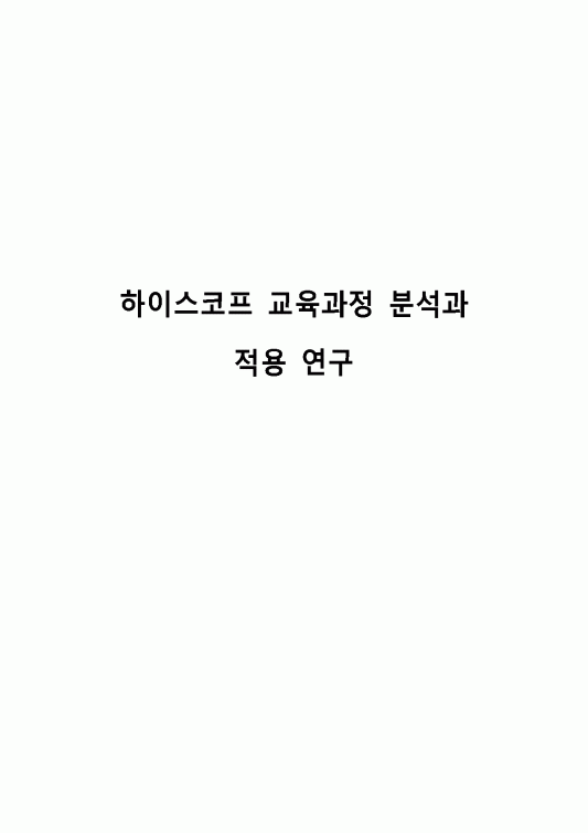 하이스코프 교육과정 분석과 적용 연구