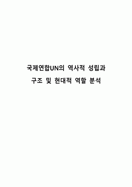 국제연합UN의 역사적 성립과 구조 및 현대적 역할 분석