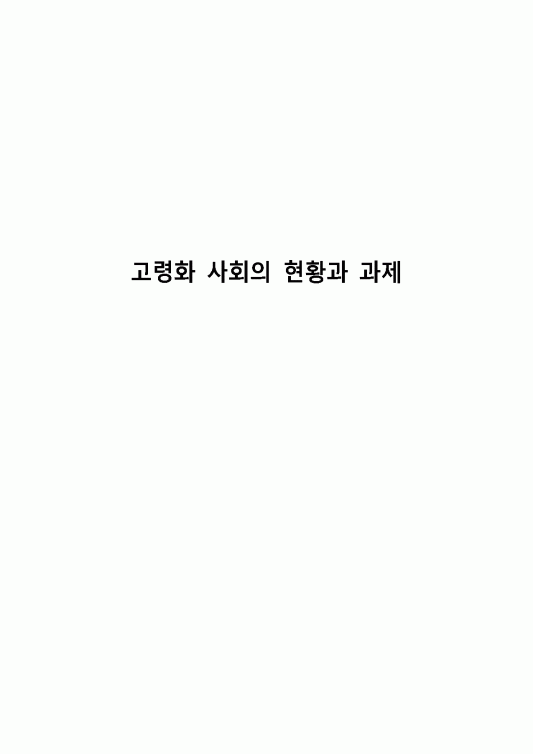 고령화 사회의 현황과 과제