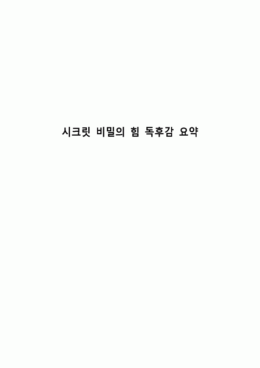 시크릿 비밀의 힘 독후감 요약