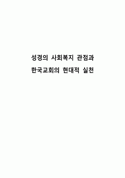성경의 사회복지 관점과 한국교회의 현대적 실천
