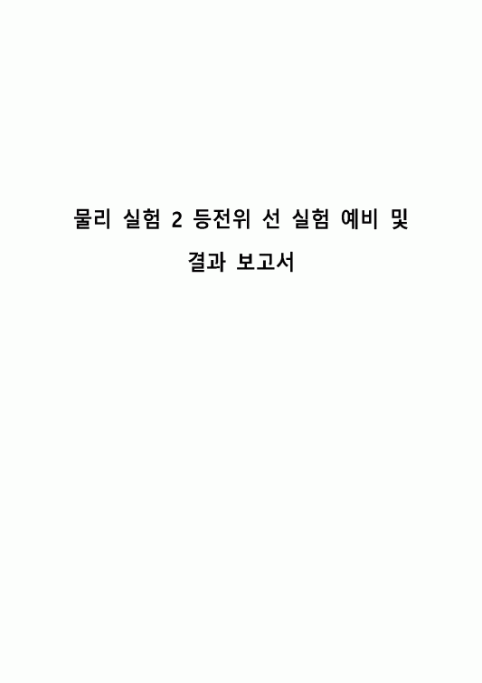 물리 실험 2 등전위 선 실험 예비 및 결과 보고서