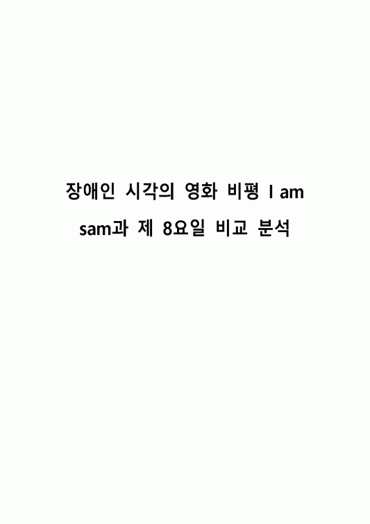 장애인 시각의 영화 비평 I am sam과 제 8요일 비교 분석